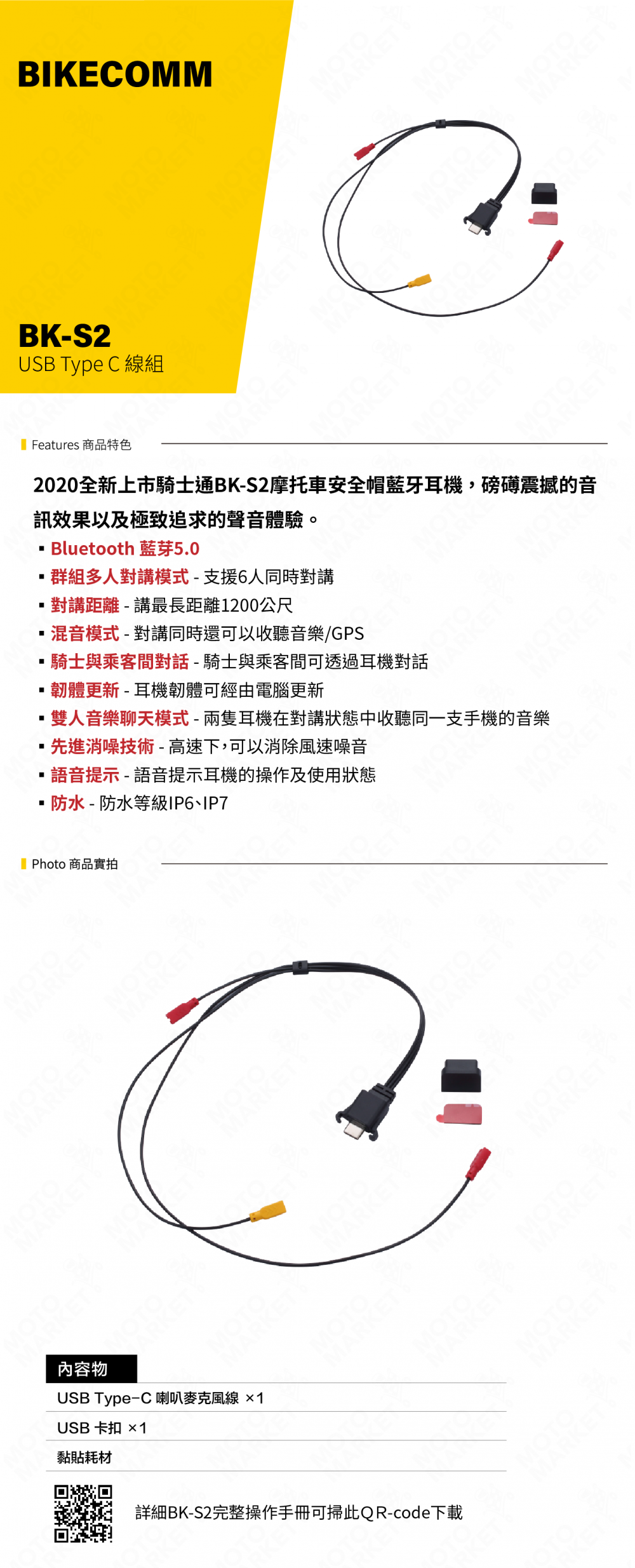 BIKECOMM BK-S2 騎士通 藍牙耳機 USB Type C 線組 (含USB卡扣,背膠)